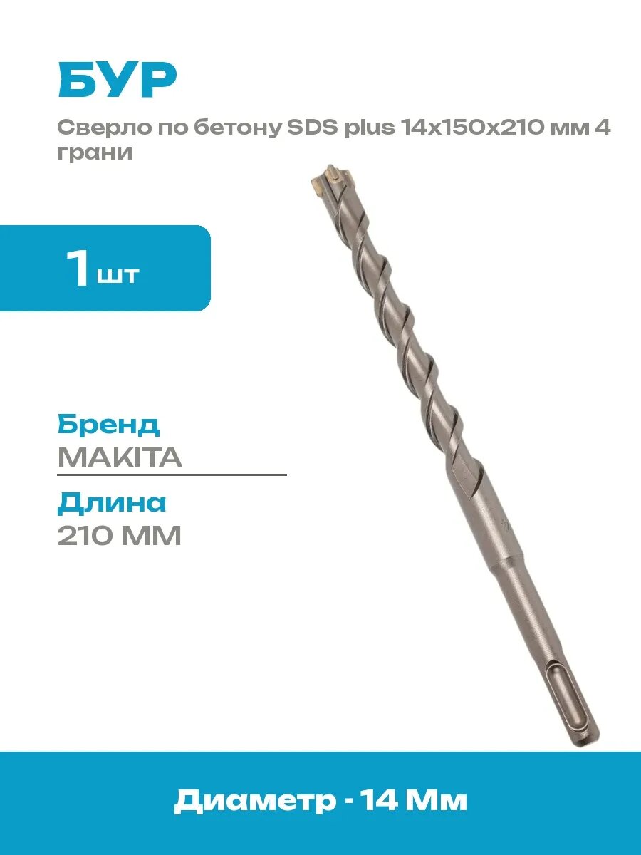 Бур SDS plus 14х150х210 мм четырехгранный по бетону 1 шт