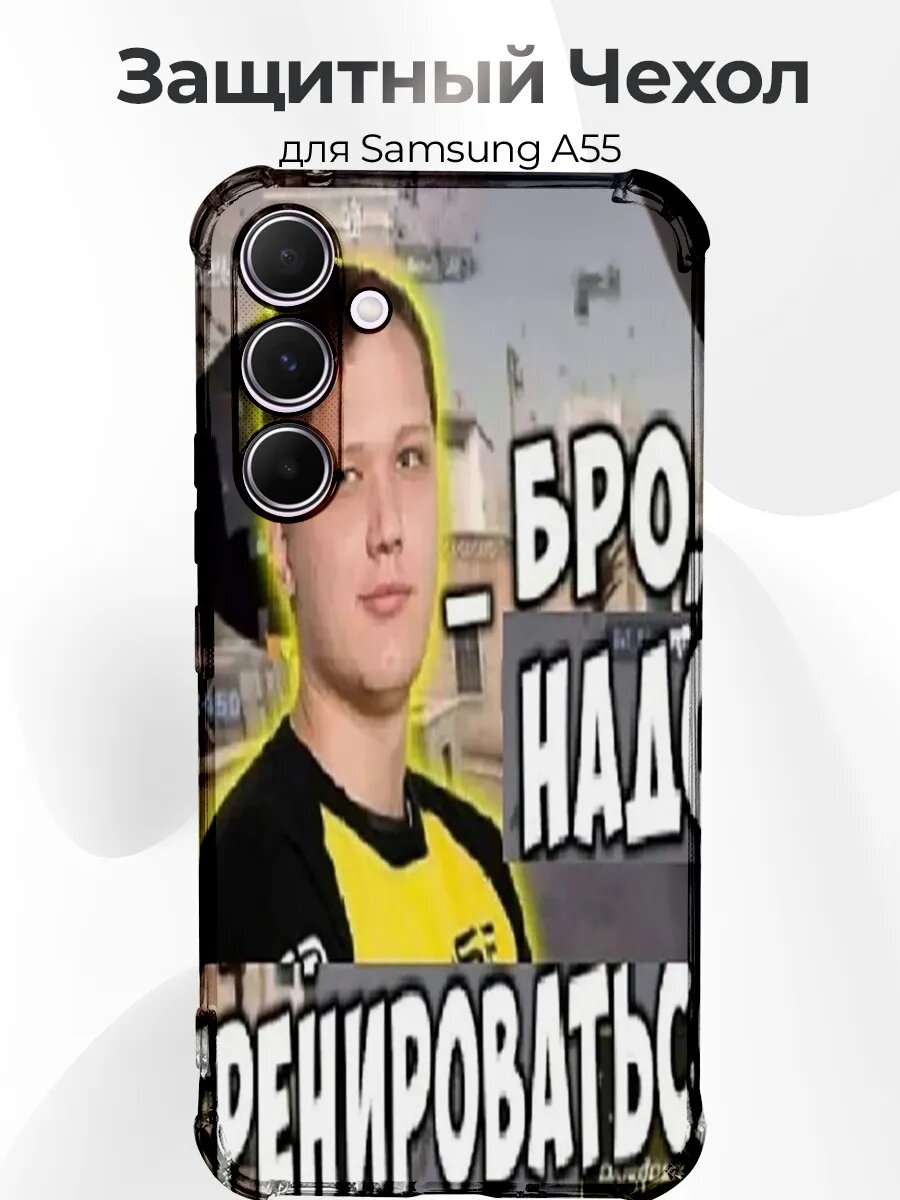 Чехол для Samsung A55 s1mple бро надо тренить
