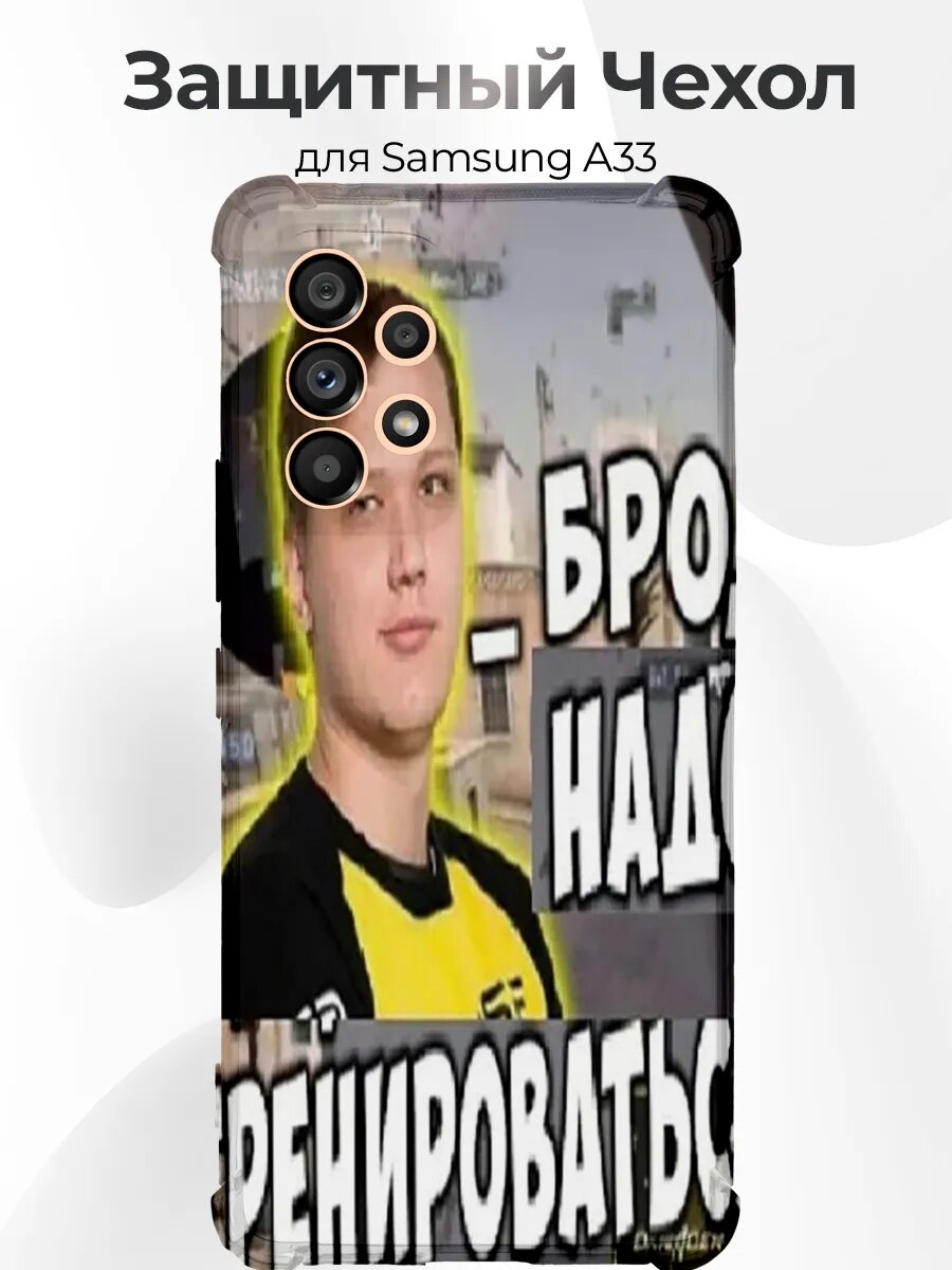 Чехол для Samsung A33 s1mple бро надо тренить