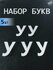 Русские буквы