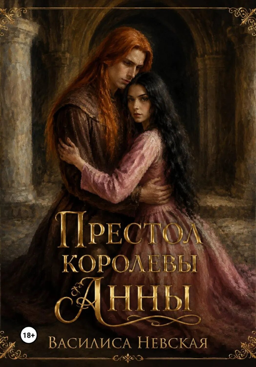 Престол королевы Анны [Цифровая книга]