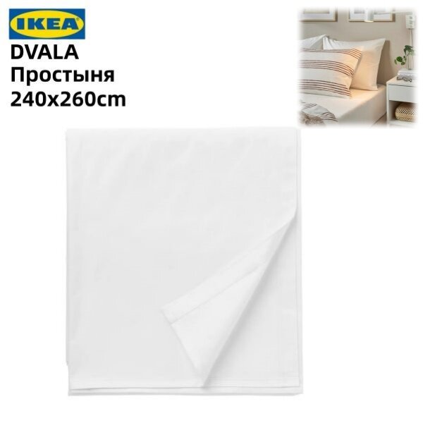 Простыни IKEA DVALA, однотонные, белые, 240х260см.