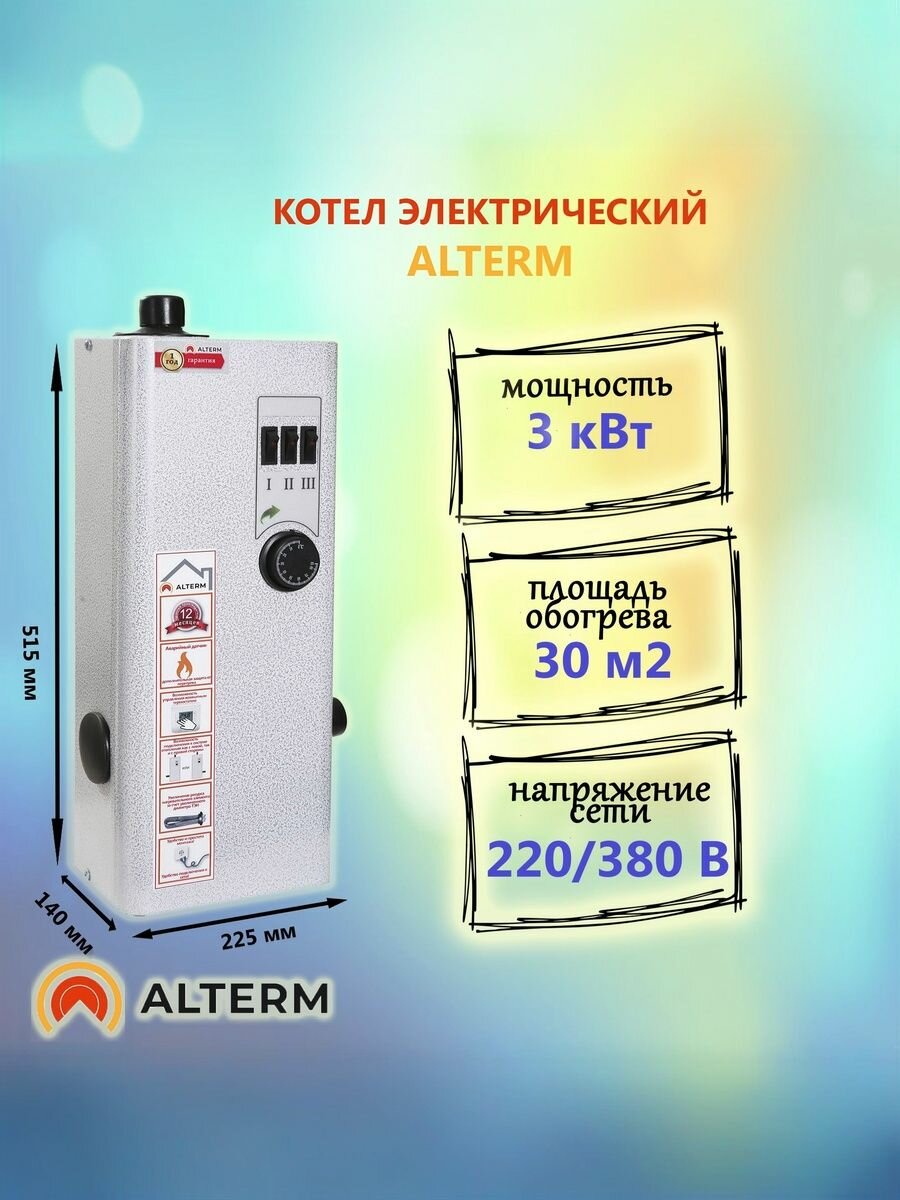 ALTERM Котел электрический для отопления ЭВН 3 кВт 220/380 В, электрокотел (Алтерм)