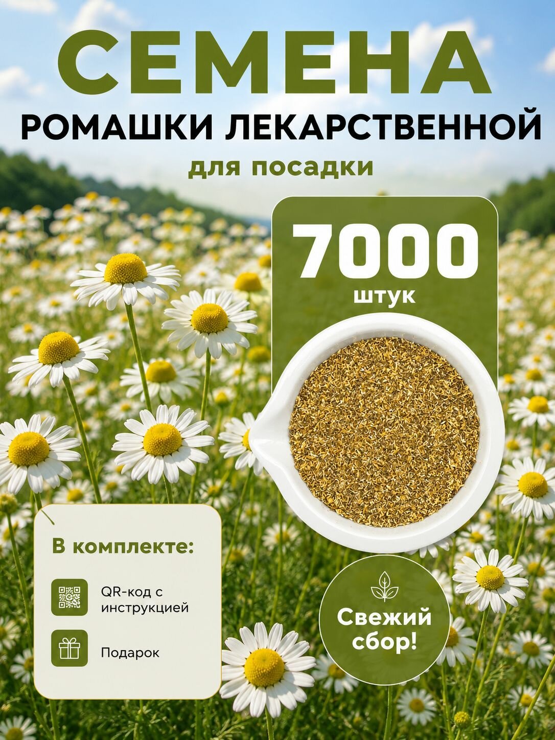 Семена Ромашки лекарственной аптечной, 7000 шт