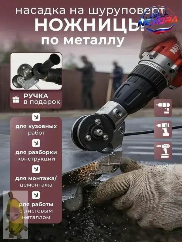 Насадка на шуруповерт для резки листового металла DR.SHOM с ручкой, Лезвие для строительного ножа ножницы по металлу насадка-кусачки