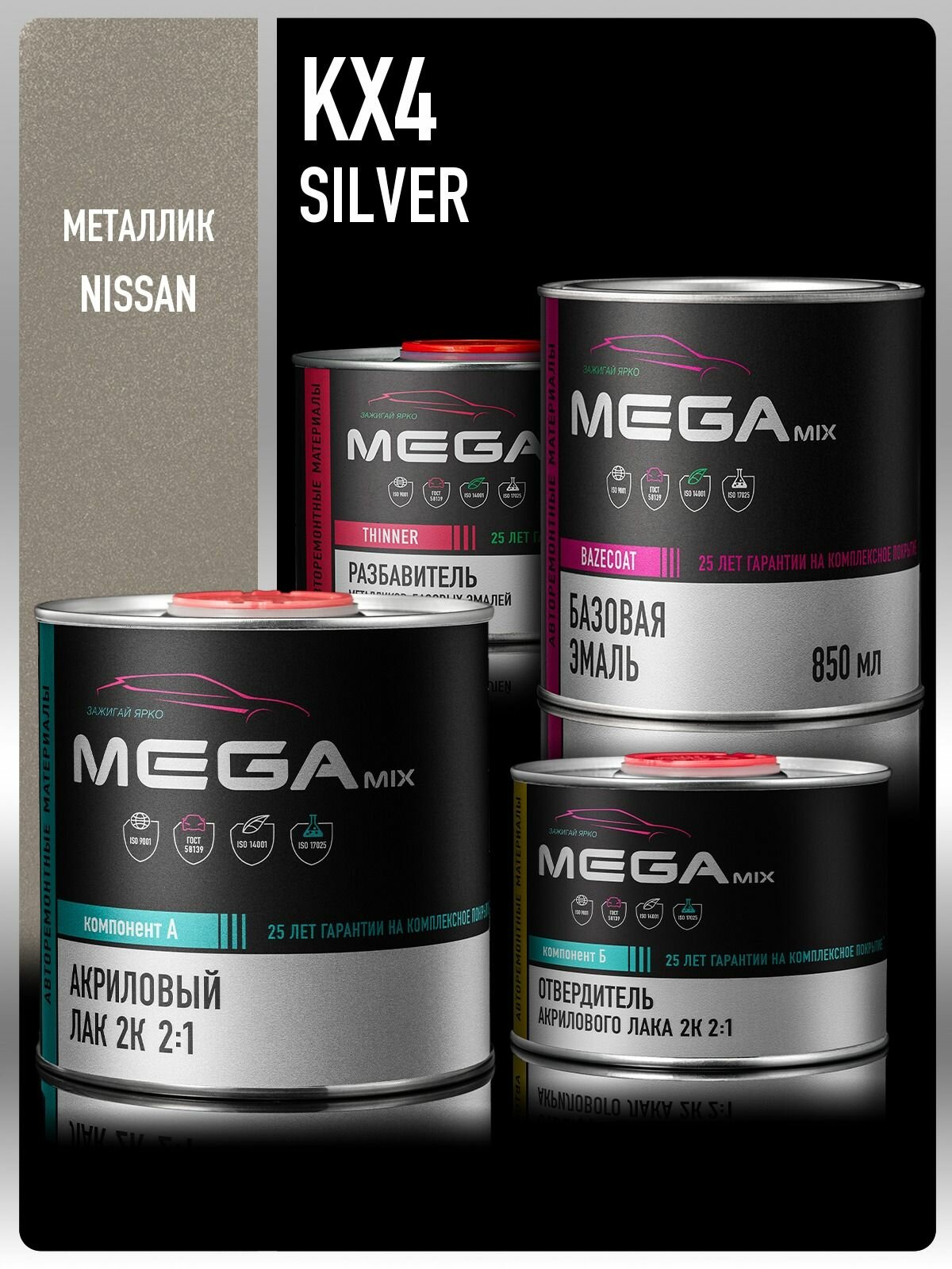Базовая эмаль Серебристый/Silver 640, Комплект: (Эмаль 850 мл. + Разбавитель 500 мл. + Лак автомобильный 2К HS, 1275 мл.), MEGAMIX