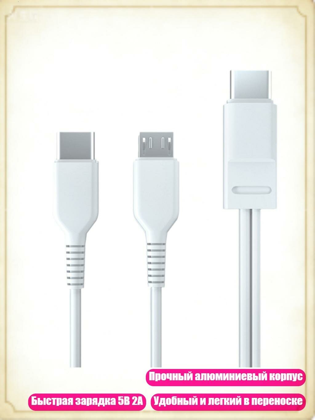 Кабель Micro USB Type C 2 в 1 для зарядки телефона и планшета, Белый - 20cm