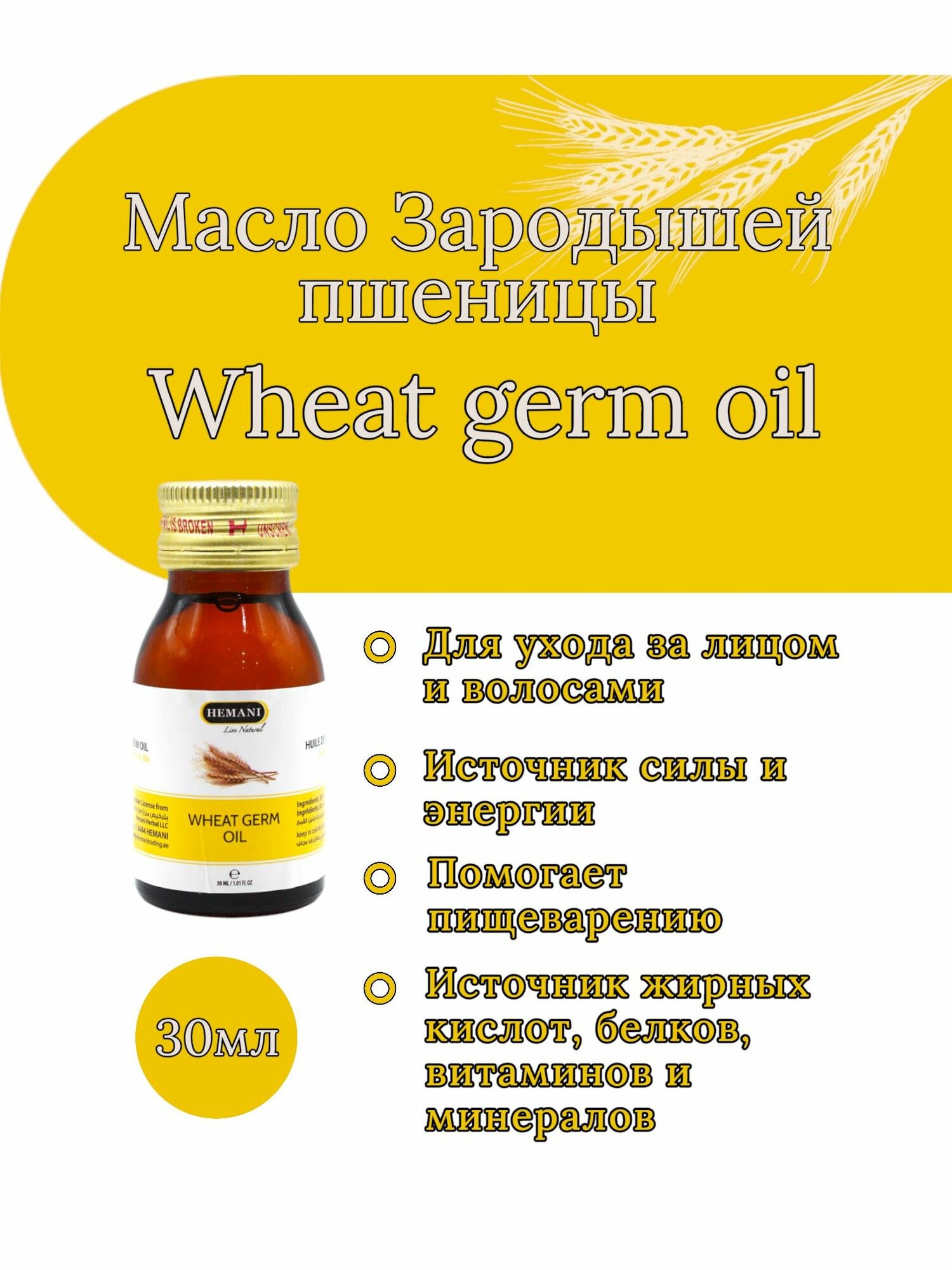 HEMANI Hатуральное масло зародышей пшеницы (30 мл.)