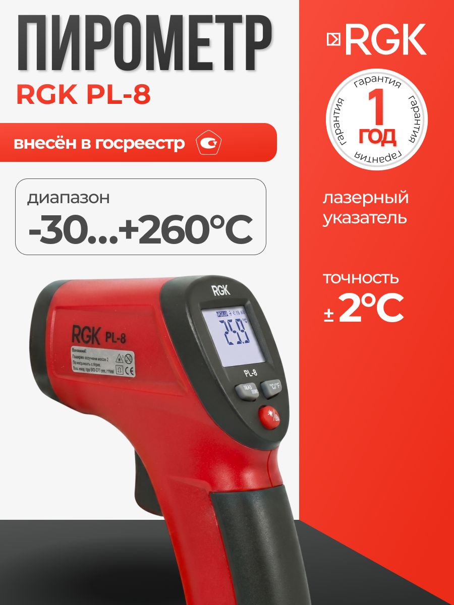 Пирометр RGK PL-8