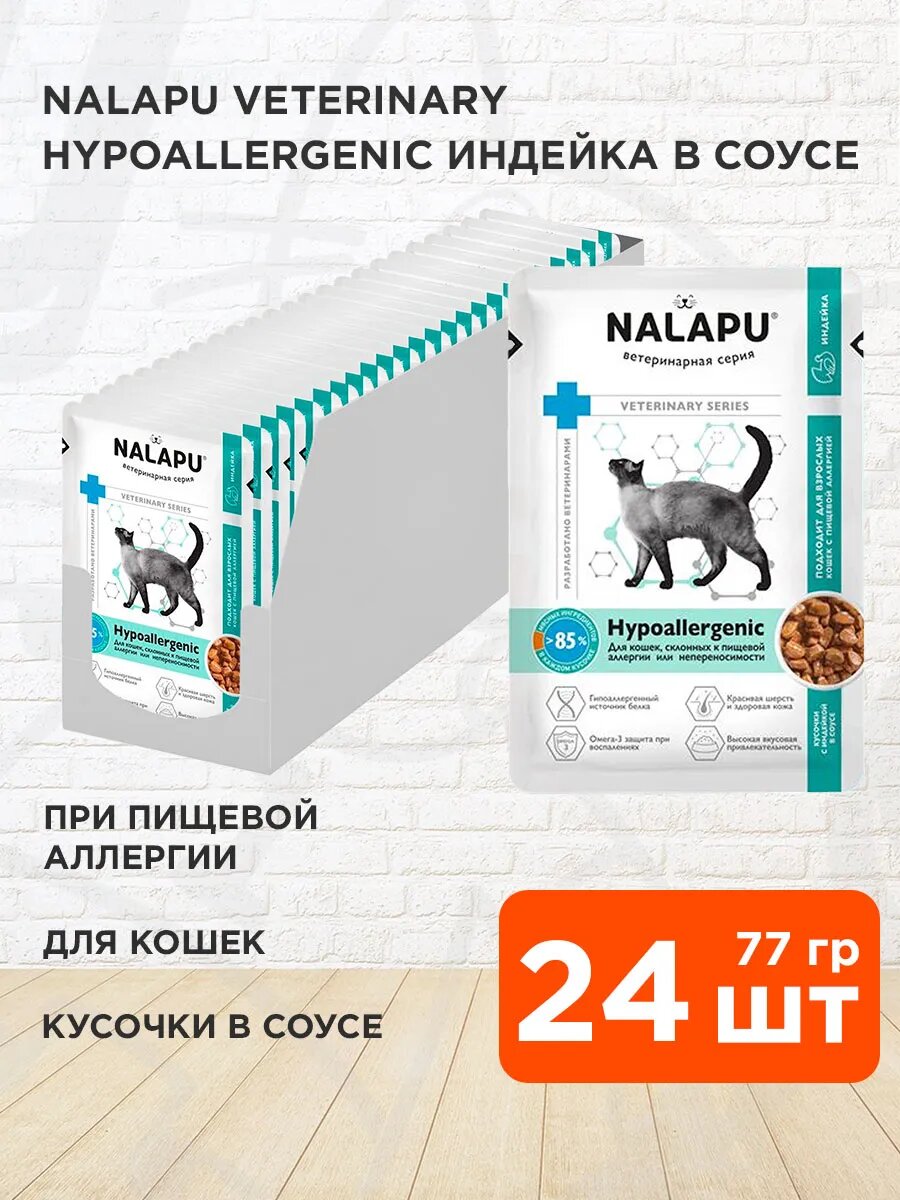 Корм влажный Nalapu Hypoallergenic для взрослых кошек, с пищевой аллергией, индейка в соусе, 77 г 24 шт