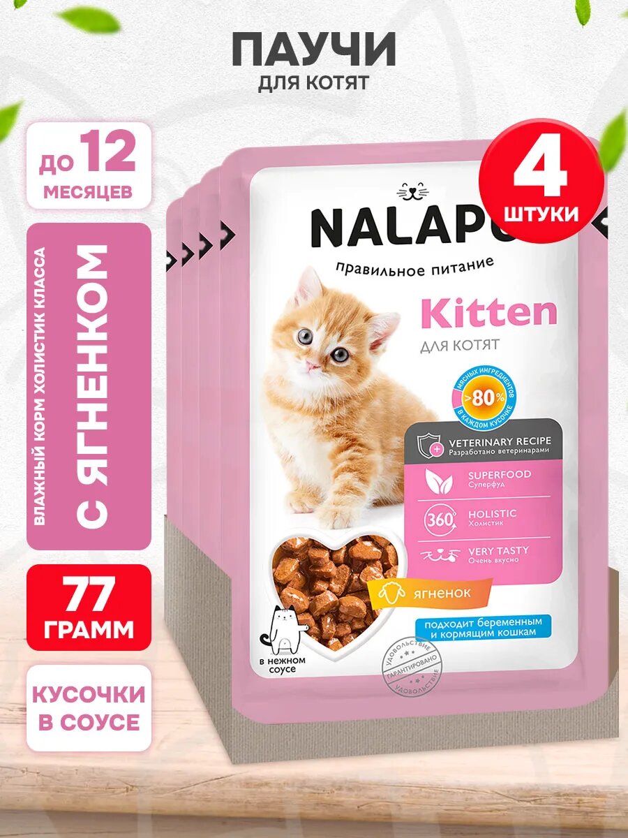 Корм влажный Nalapu Kitten для котят, беременных и кормящих кошек, ягненок в соусе, 77 г 4 шт