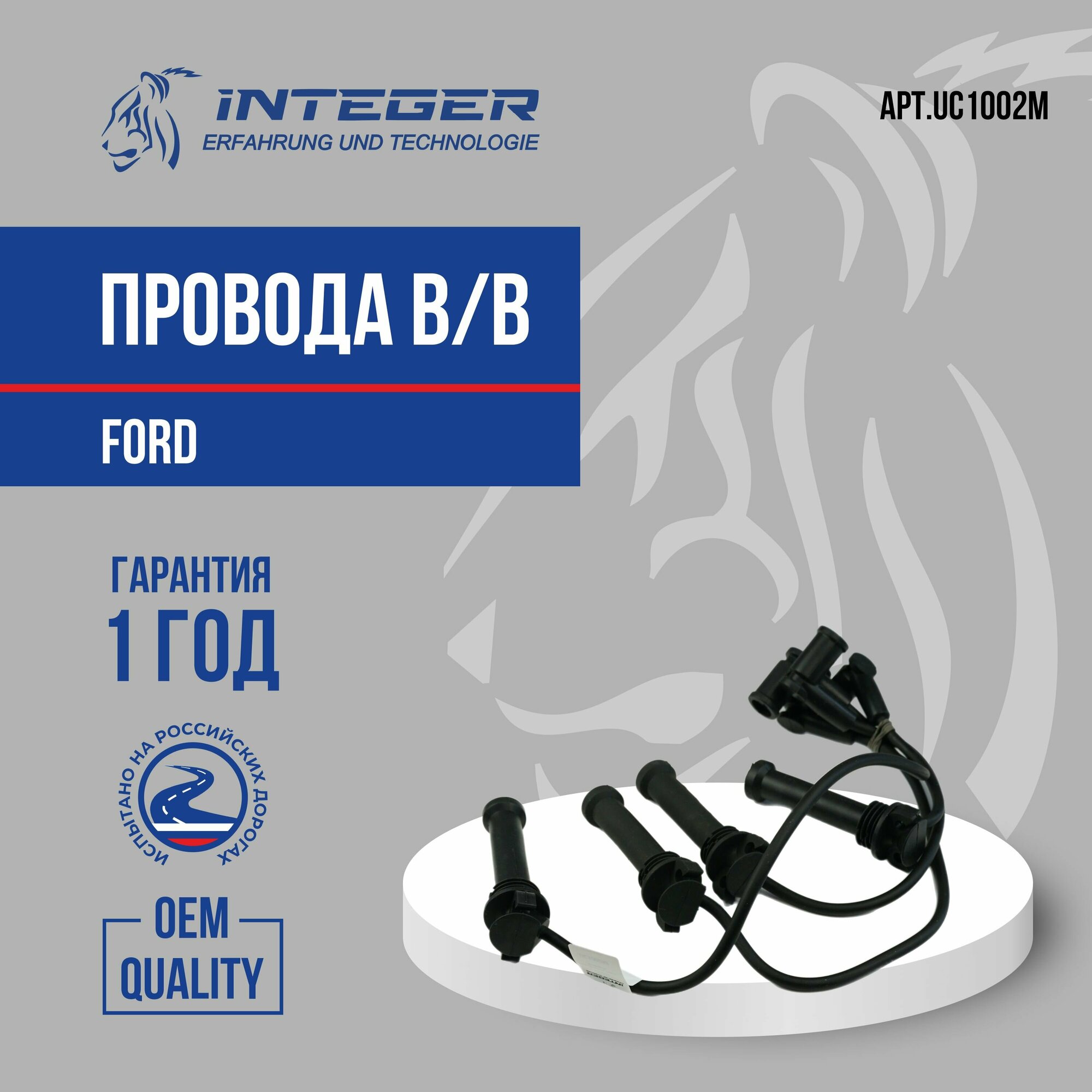 Провода высоковольтные свечные Ford Focus Форд Фокус Zetec ор. WR5974 INTEGER UC1002M