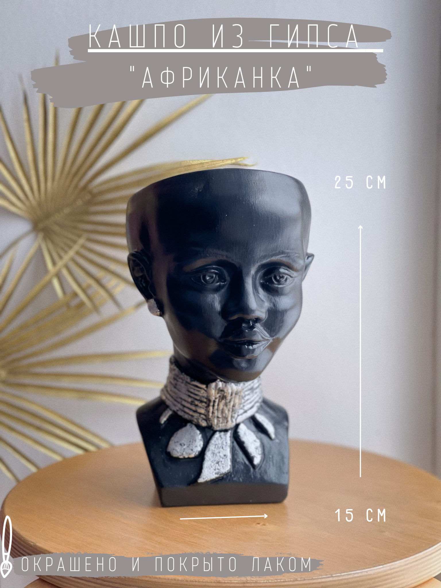 Кашпо из гипса "Африканка", 25 см, черная с серебряной поталью, статуэтка органайзер декор для дома