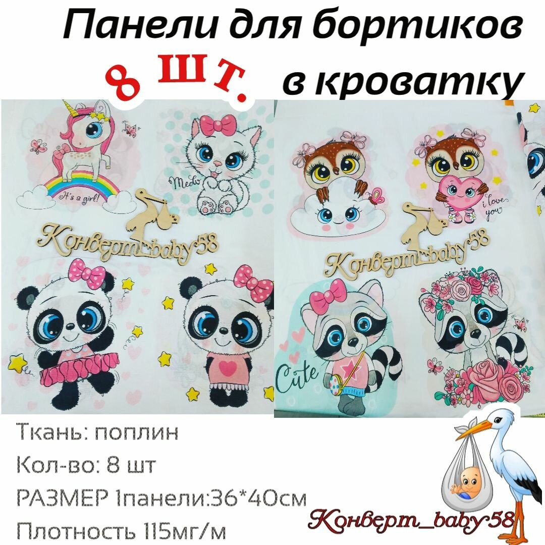 Набор панелей для шитья бортиков в десткую кроватку