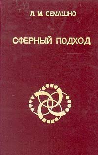 Сферный подход