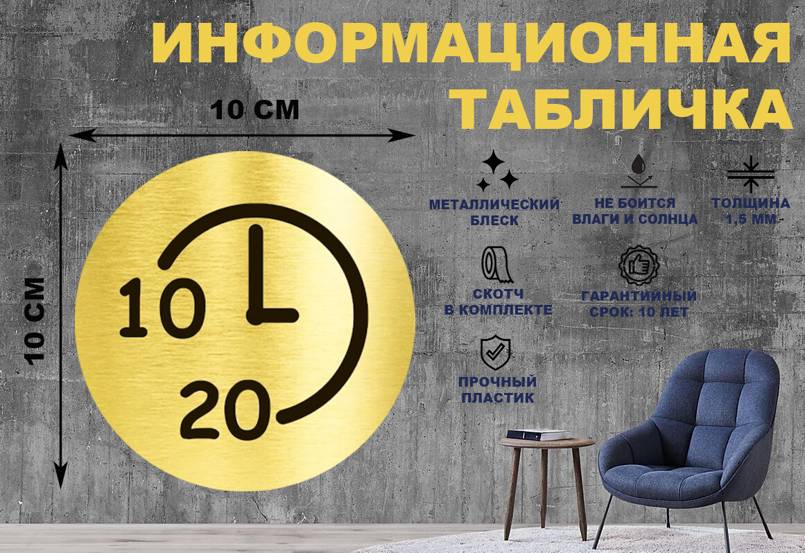 Табличка-пиктограмма "Время работы с 10 до 20" на стену и дверь D100 мм с двусторонним скотчем