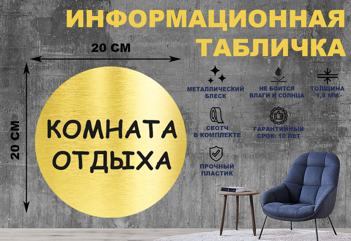 Табличка-пиктограмма "комната отдыха" на стену и дверь D200 мм с двусторонним скотчем
