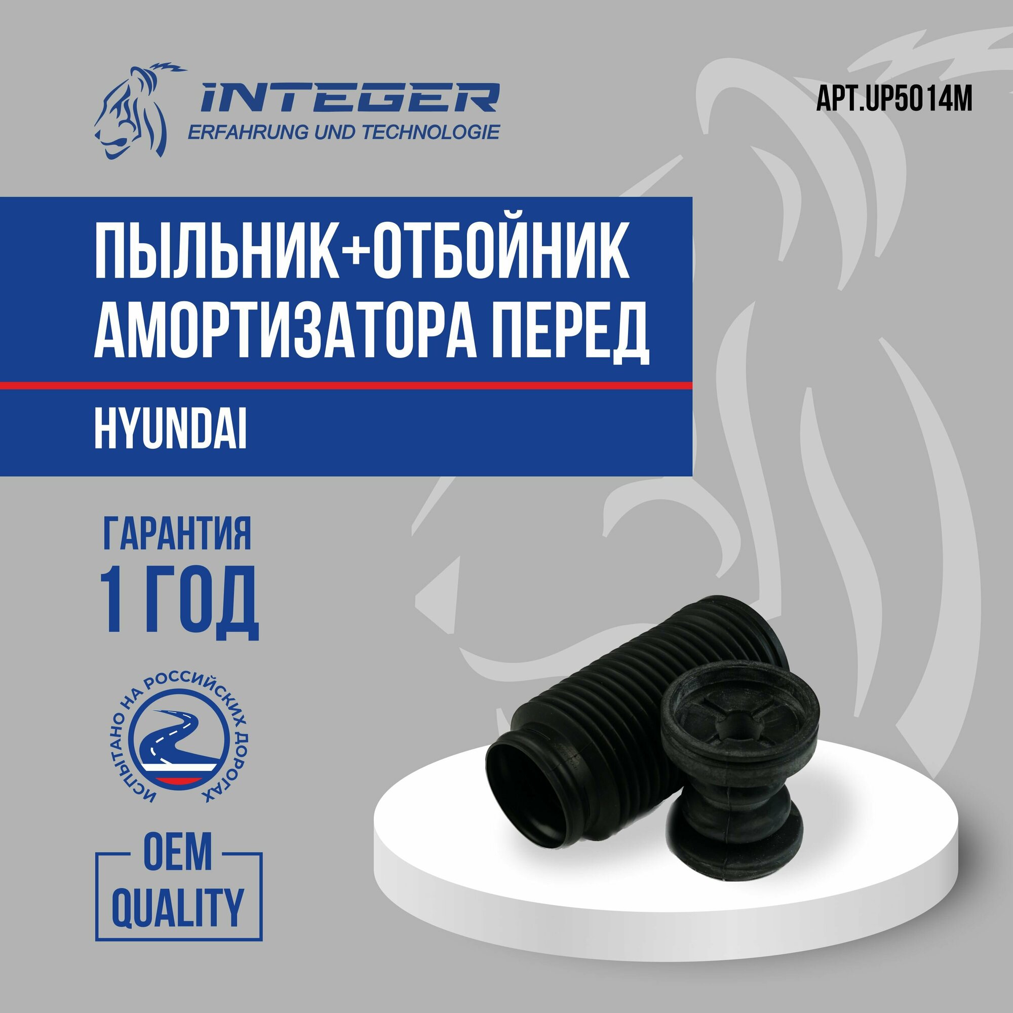 Пыльник отбойник заднего амортизатора комплект на 1 сторону Hyundai Accent Акцент ор.5532522000 INTEGER UP5014M