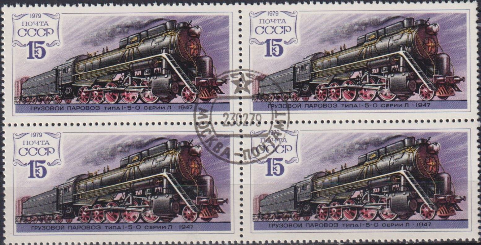 Почтовые марки СССР 1979г. "Локомотив 1-5-0, серия L, 1947 г." Поезда, Локомотивы MNH