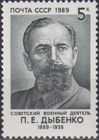 Почтовые марки СССР 1989г. "100 лет со дня рождения П. Е. Дыбенко" Революционеры MNH