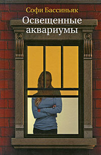 Бассиньяк С. Освещенные аквариумы