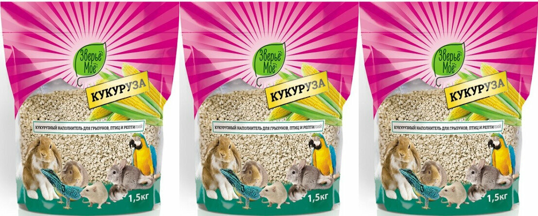 Зверье Мое Наполнитель для грызунов, птиц, рептилий Кукуруза 1,5кг,3 шт