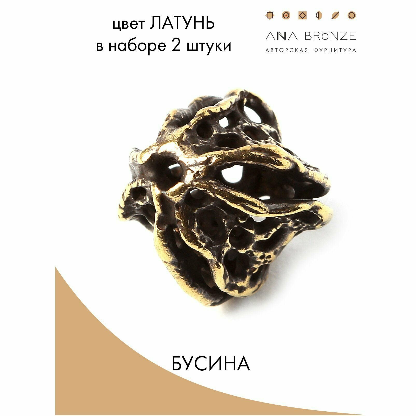 Бусина л0566(2), набор 2 штуки, авторская фурнитура для бижутерии Anna Bronze