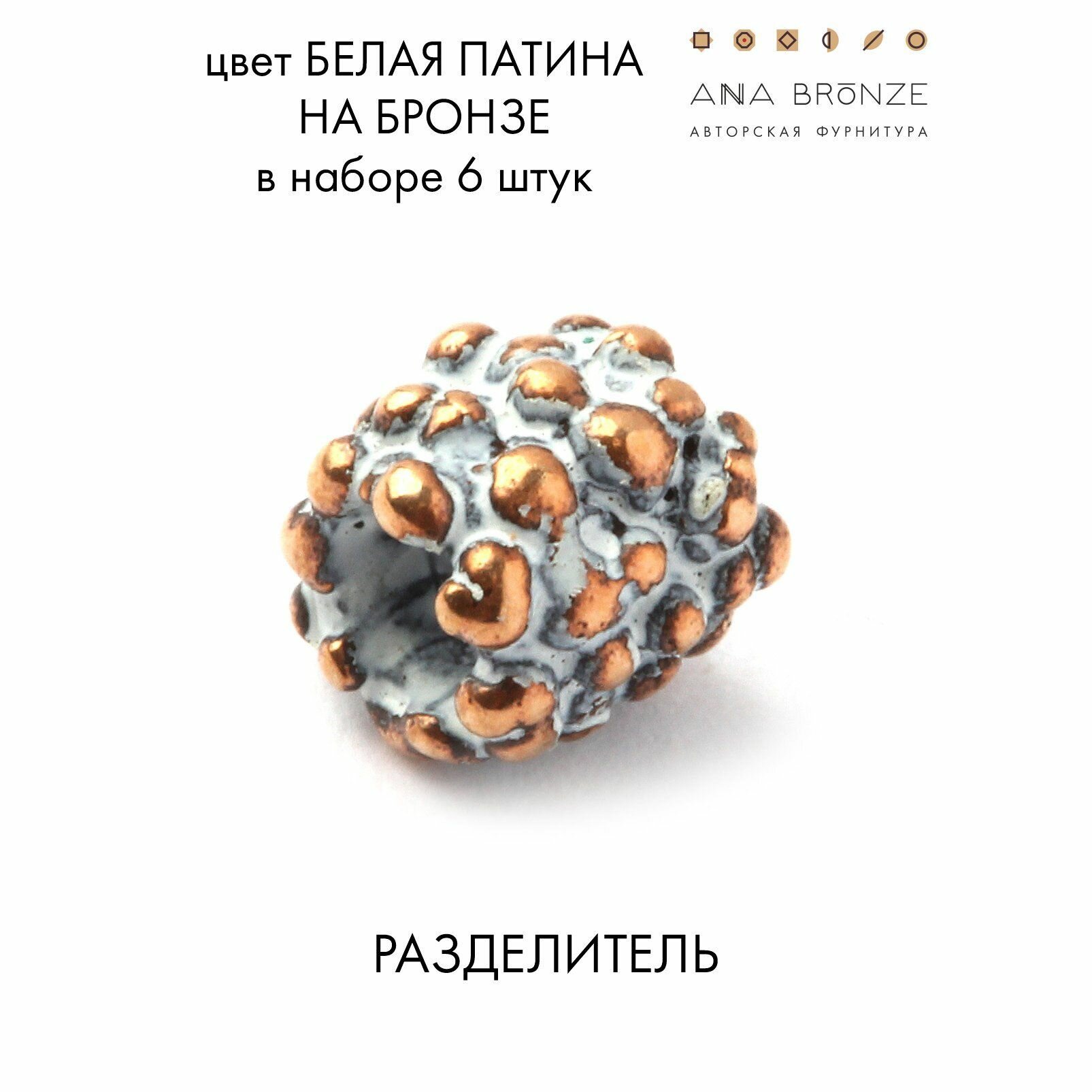 Разделитель набор бусин 10 штук, авторская фурнитура для украшений б0102(6)