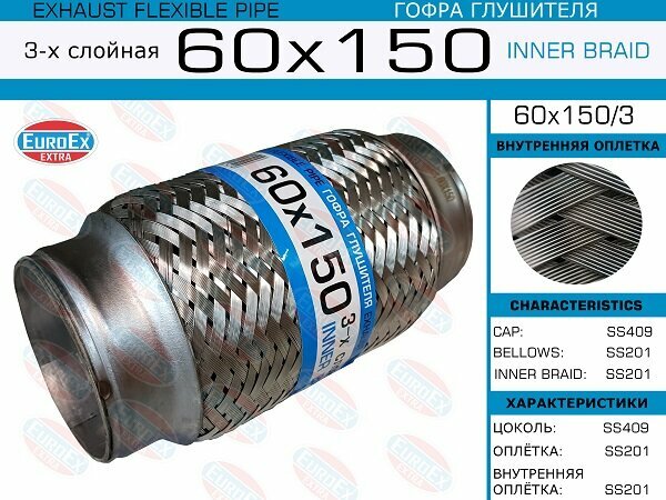Гофра глушителя 60x150 3-х слойная EuroEX 60x150 3
