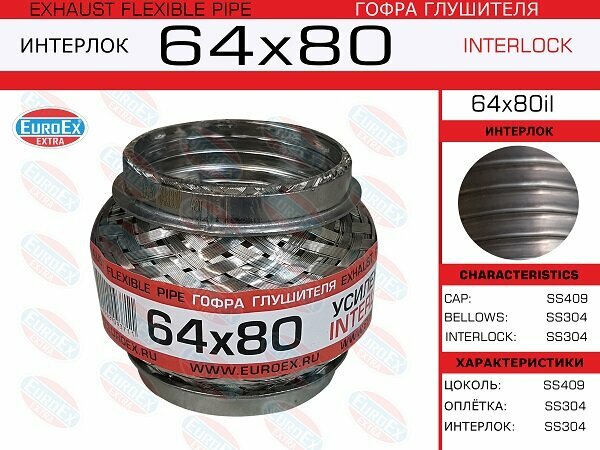 Гофра глушителя 64x80 усиленная (INTERLOCK) EuroEX 64x80il