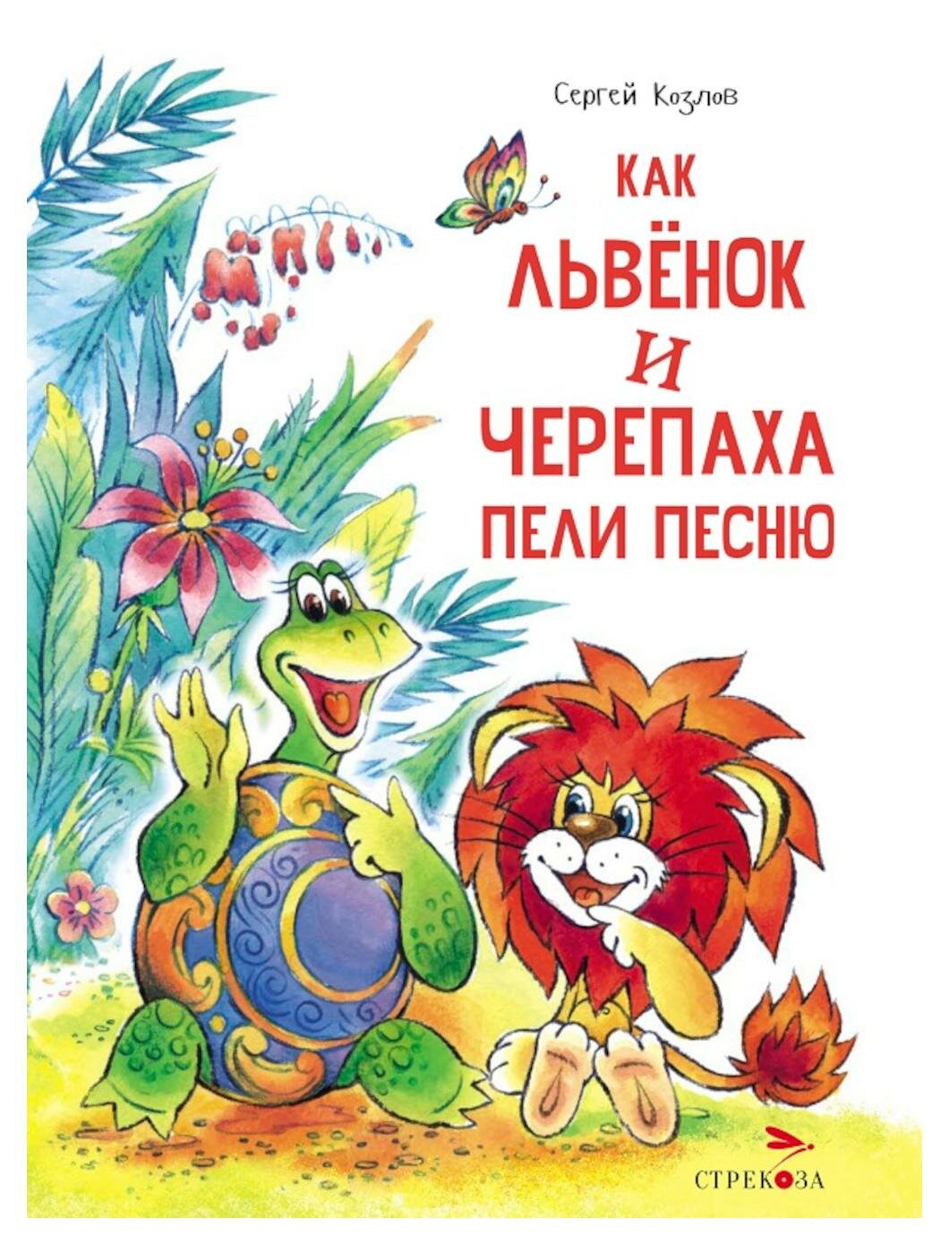 Как Львенок и Черепаха пели песню: сказка. Козлов С. Г. Стрекоза