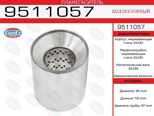 Пламегаситель коллекторный 95x110x57 нерж. EuroEX 9511057