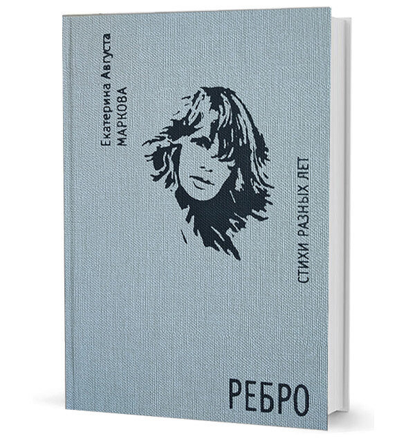 Ребро / Маркова Е. А.