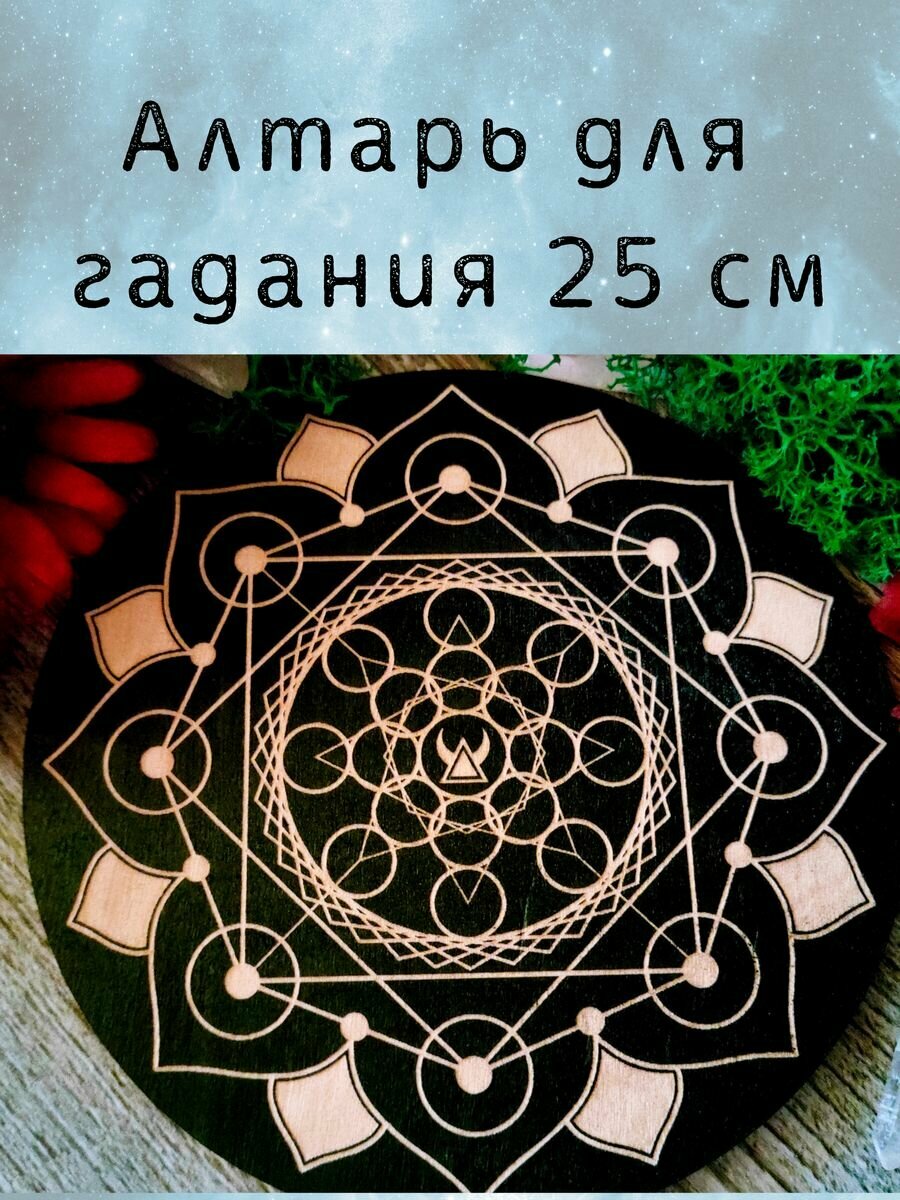 Алтарь для гадания и ритуалов с сакральной геометрией