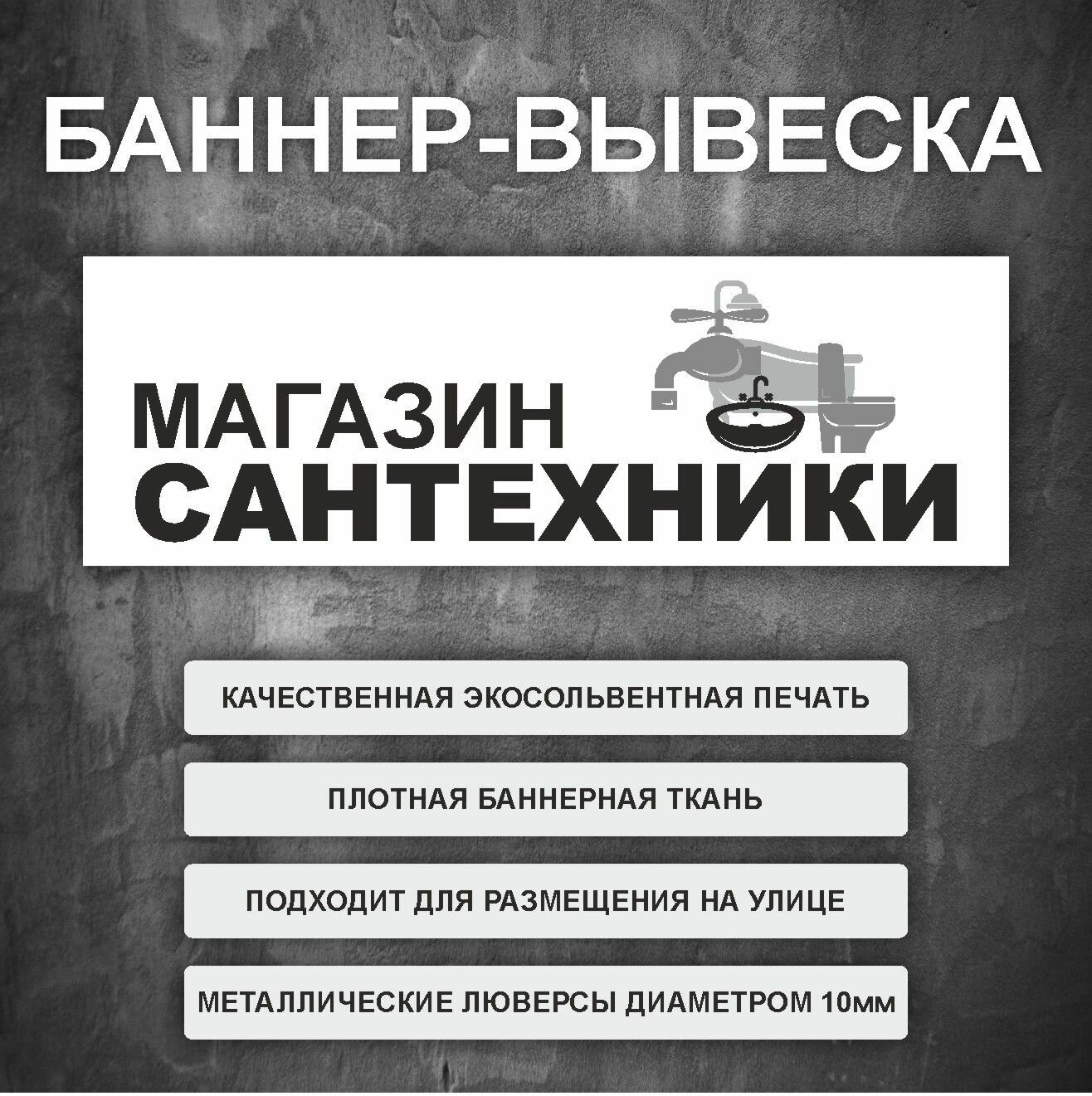 Вывеска баннер "Магазин сантехники" Белый (размер 200х66см)