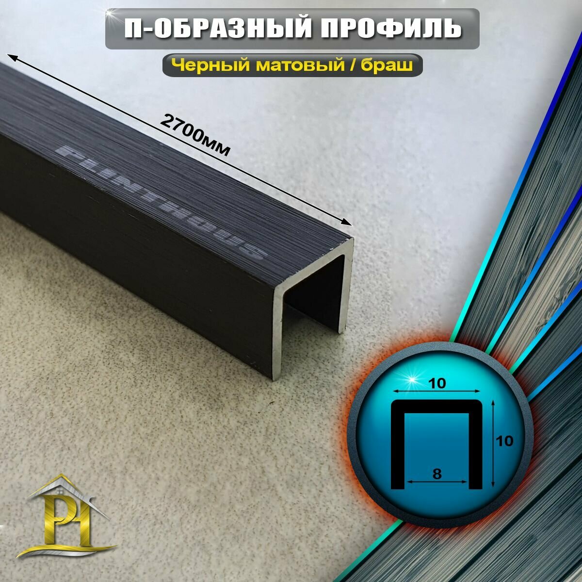 Профиль П-образный алюминиевый для плитки 10х10мм, длина 2700мм, - Черный матовый / браш