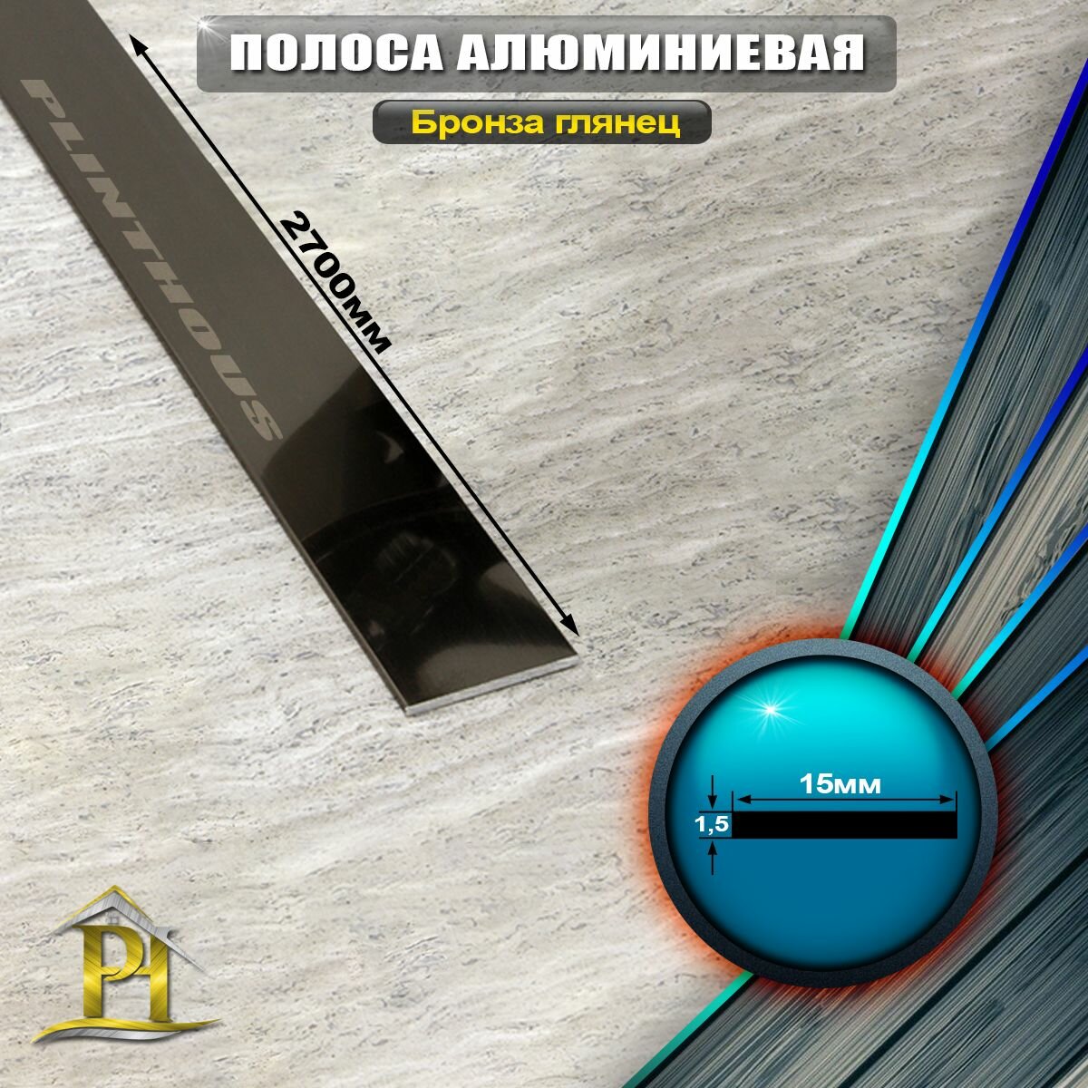 Полоса алюминиевая декоративный молдинг, 15х1,5 - длина 2700мм, Бронза глянец