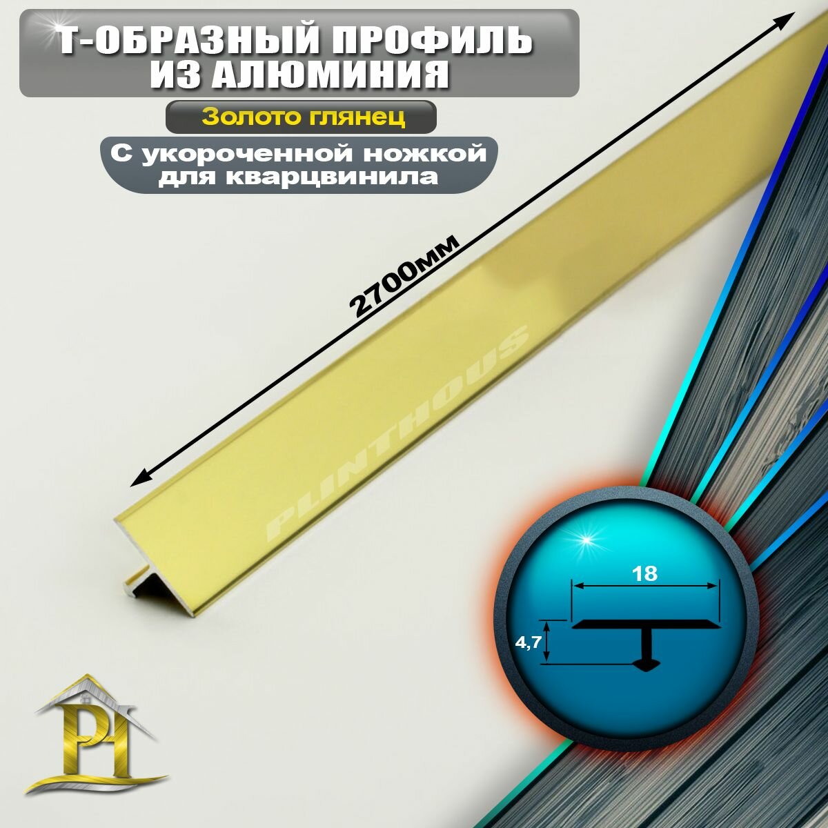 Т-образный порожек напольного покрытия для кварцвинила с укороченной ножкой, 18мм, - длина 2700мм. - Золото глянец