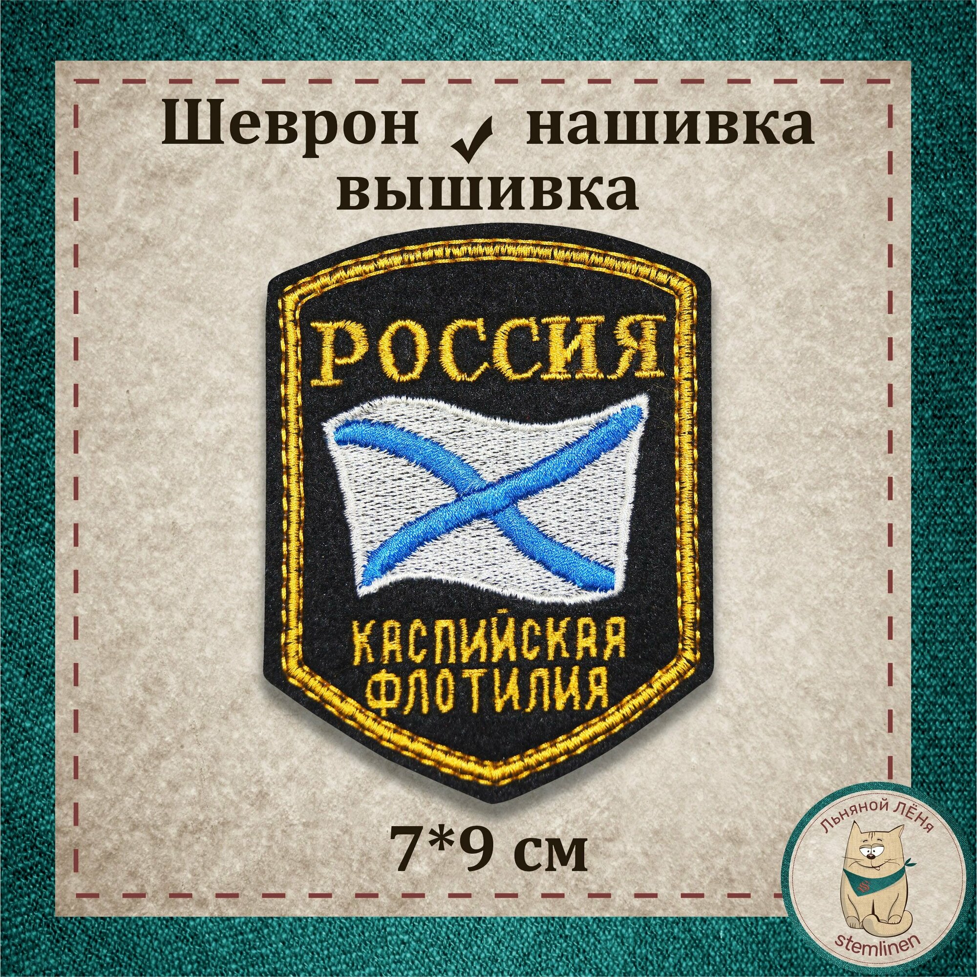 Сувенир, шеврон, нашивка, патч старого образца. "Каспийская флотилия" (Андреевский флаг, пятиугольник). Вышитый нарукавный знак с липучкой. Подарочный, коллекционный вариант.