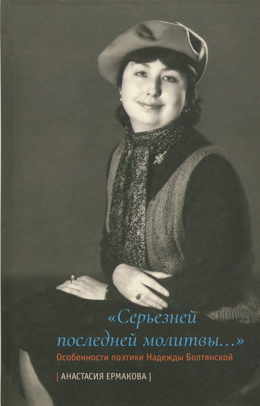 "Серьезней последней молитвы.". Особенности