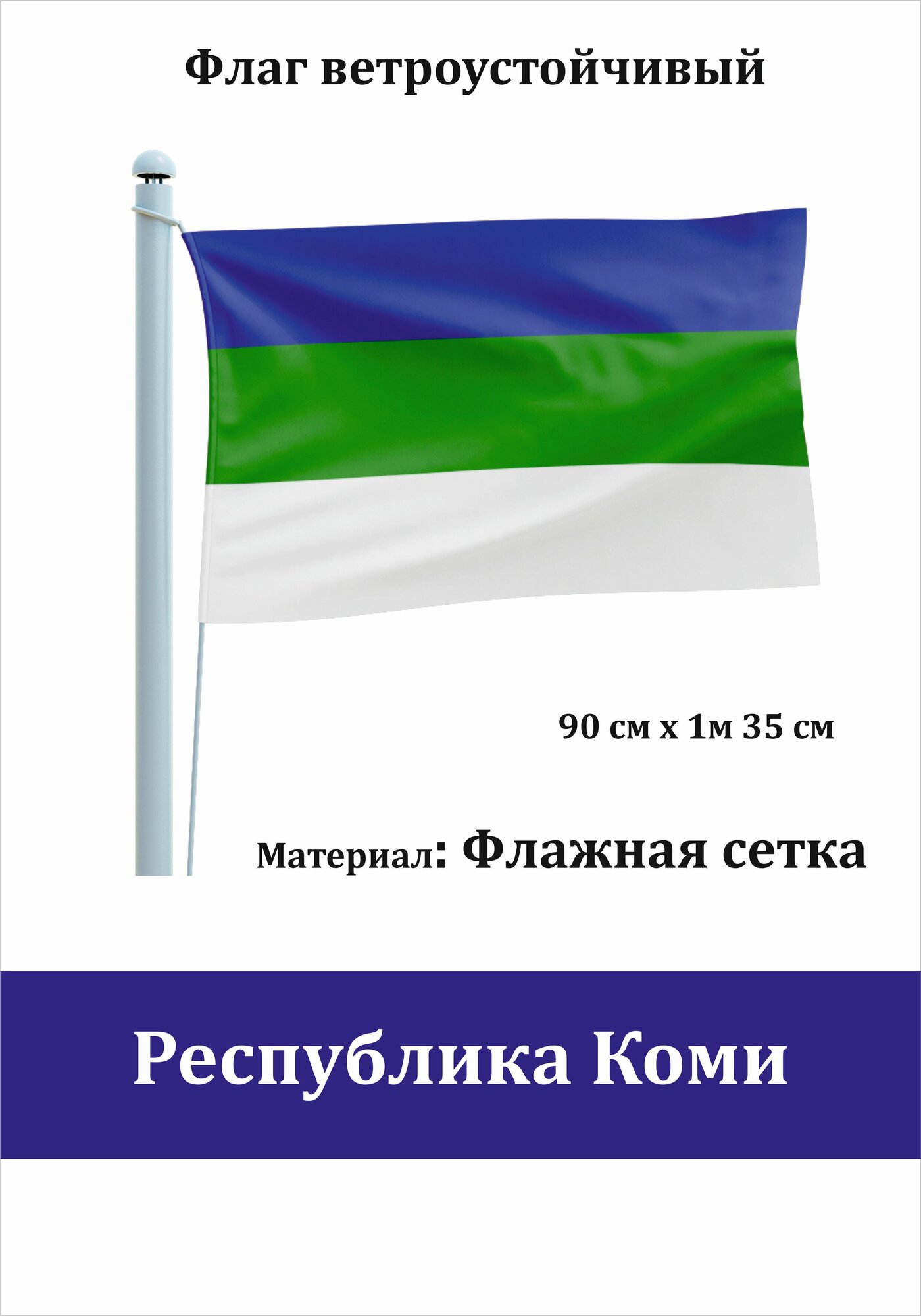 Республика Коми Флаг уличный односторонний ветроустойчивый Флажная сетка