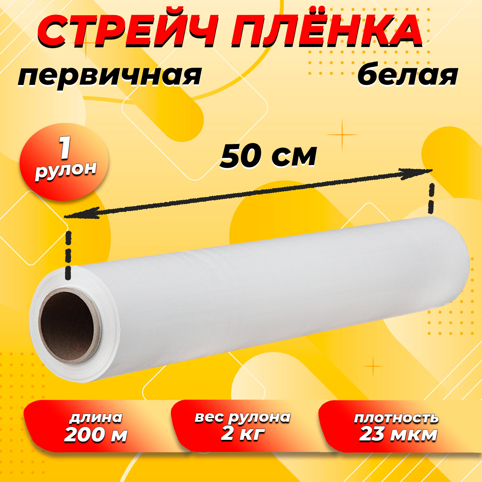 Стрейч пленка, пленка для упаковки, белая, 2 кг. Первый сорт. 200 метров, 500мм, 23 мкм. Прочная, непрозрачная, клейкая - 1шт
