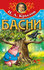 Басни: Иван Крылов