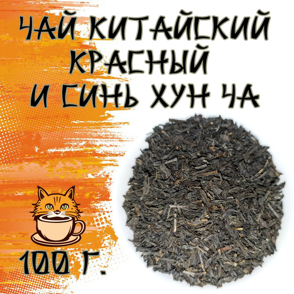 Чай Китайский красный И Синь Хун Ча 100 грамм