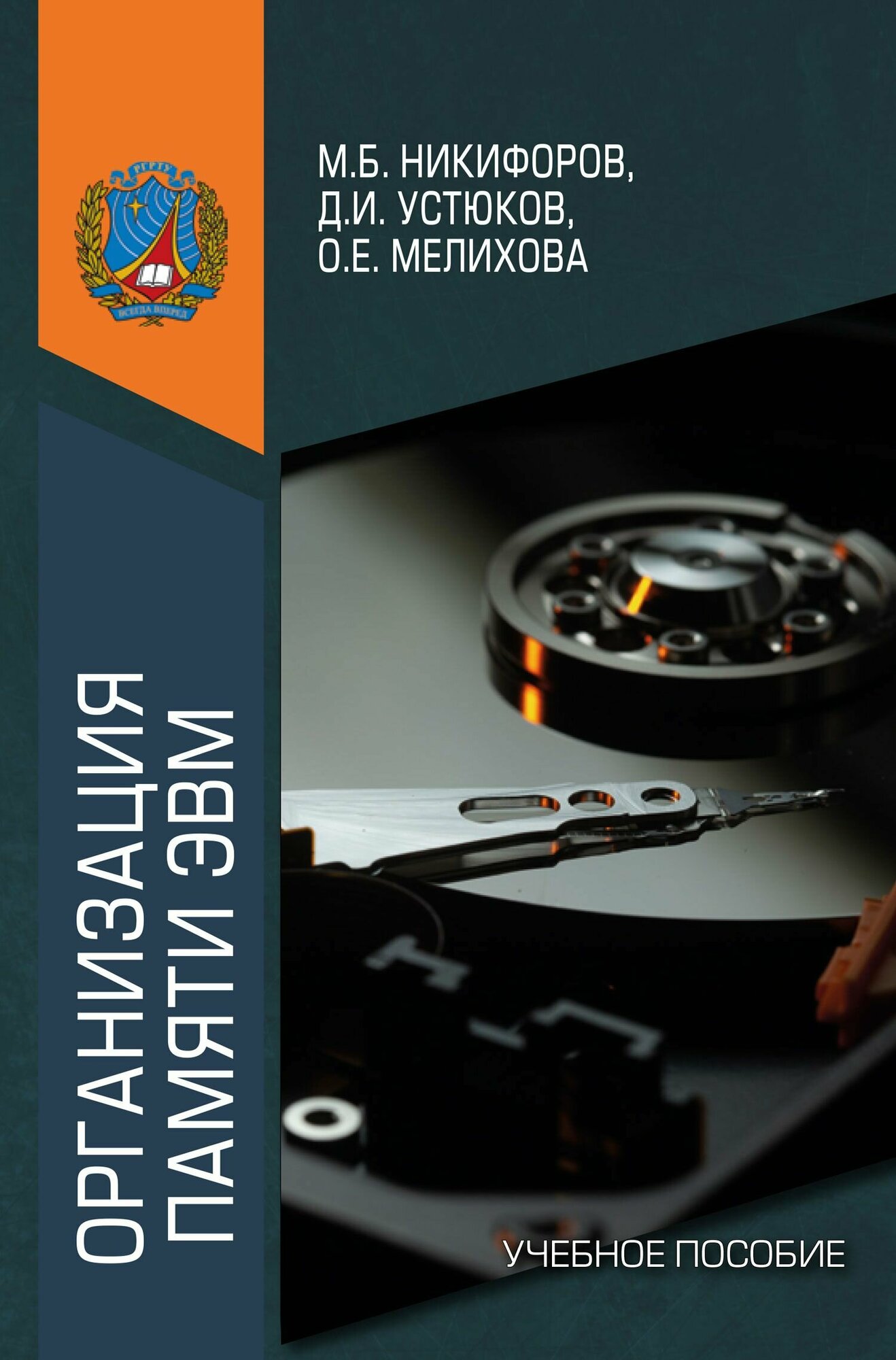 Организация памяти ЭВМ. Учебное пособие