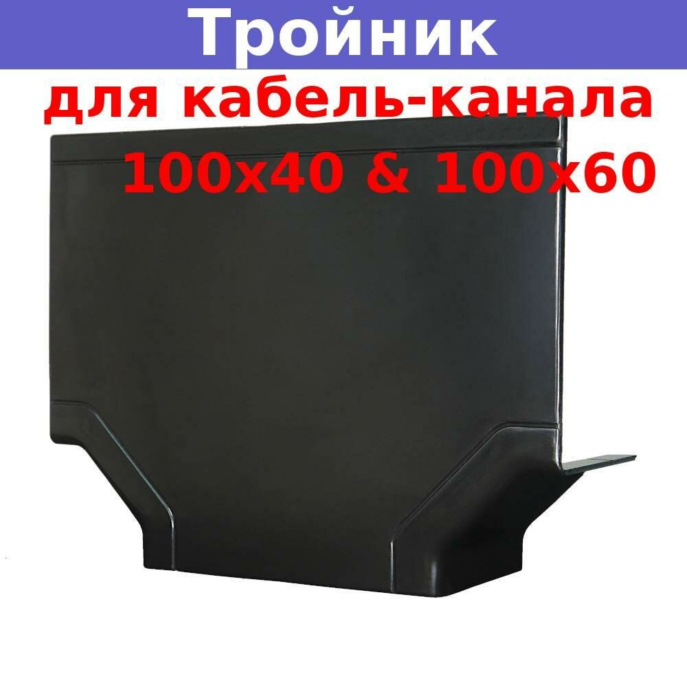 Тройник накладной 90 град. ТРН для кабель-каналов 100х40/100х60 мм черный