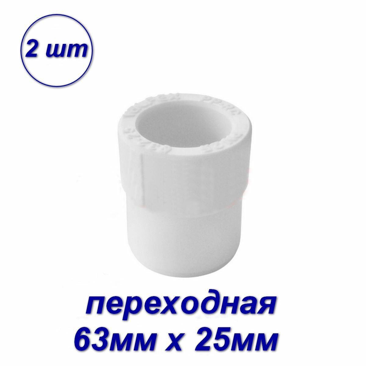 Муфта переходная, для ПП труб, полипропиленовая, вн-нар, Valfex 63мм х 25мм - 2 шт