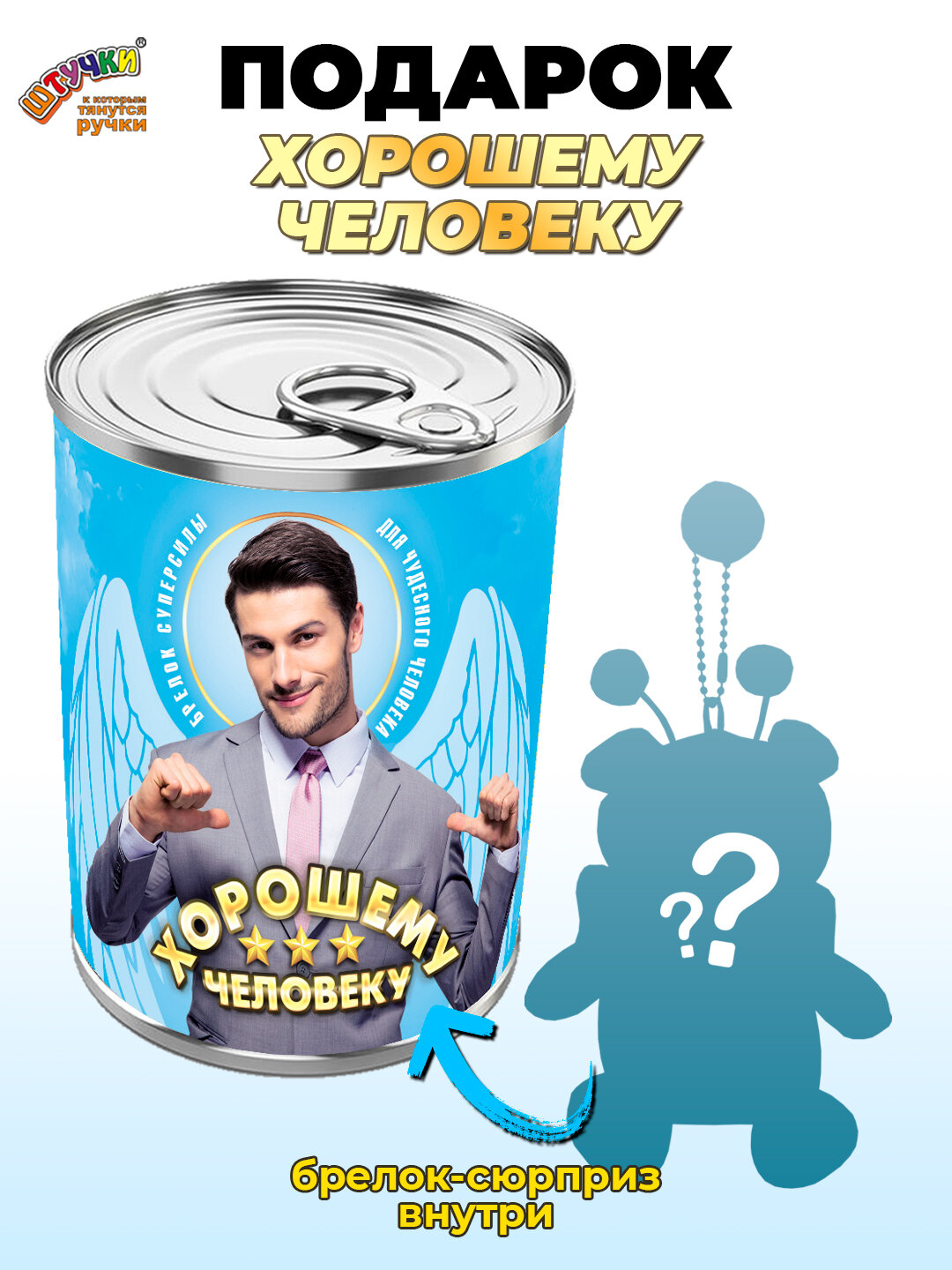 Штучки, к которым тянутся ручки/ Брелок-антистресс в подарочной упаковке-банке Хорошему человеку