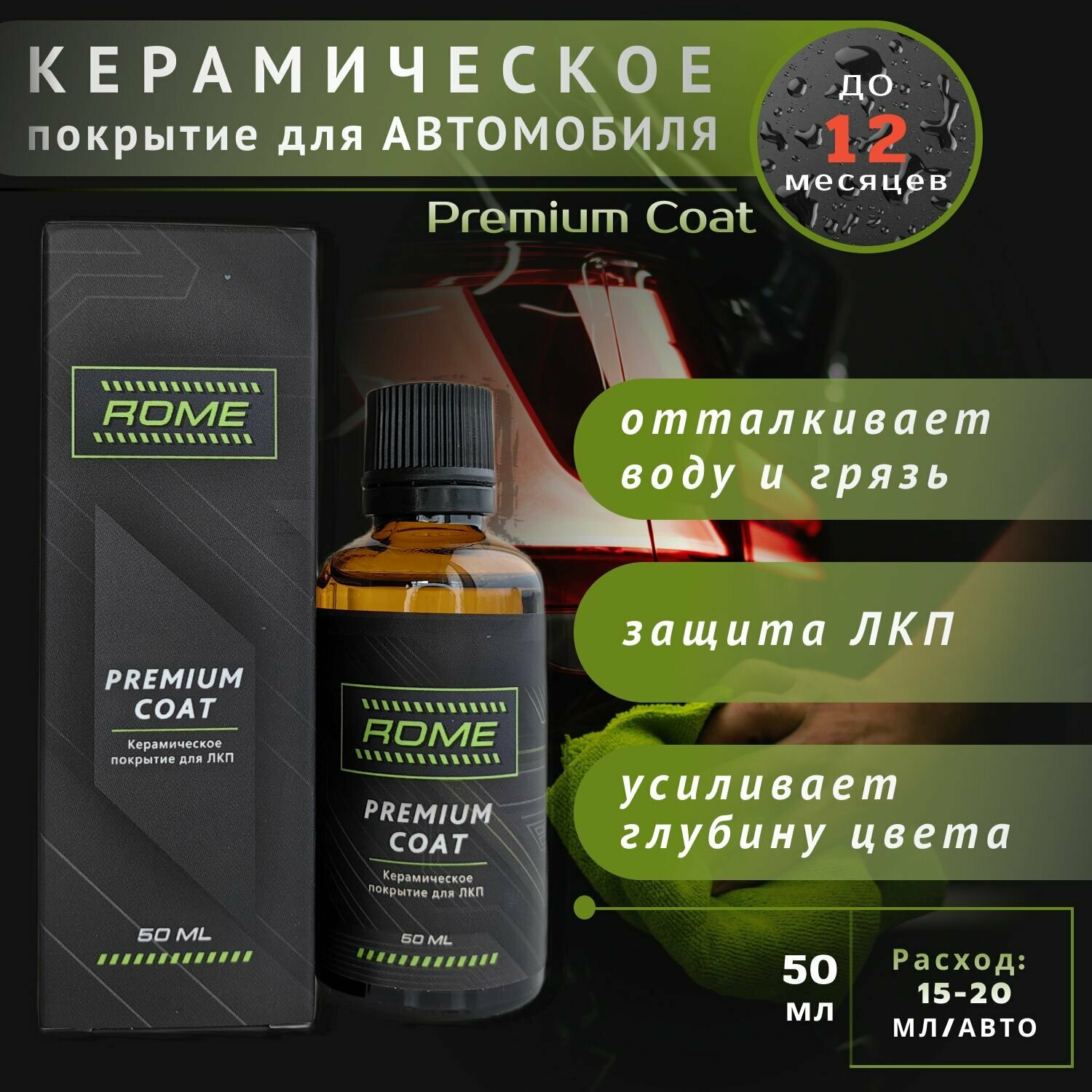 Керамическое покрытие Rome Premium coat до 12 месяцев, 50мл