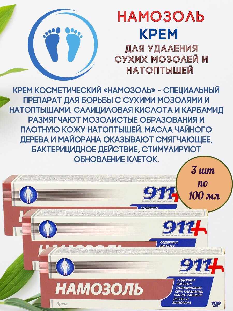 Крем Намозоль для ног от мозолей и натоптышей 3шт по 100мл